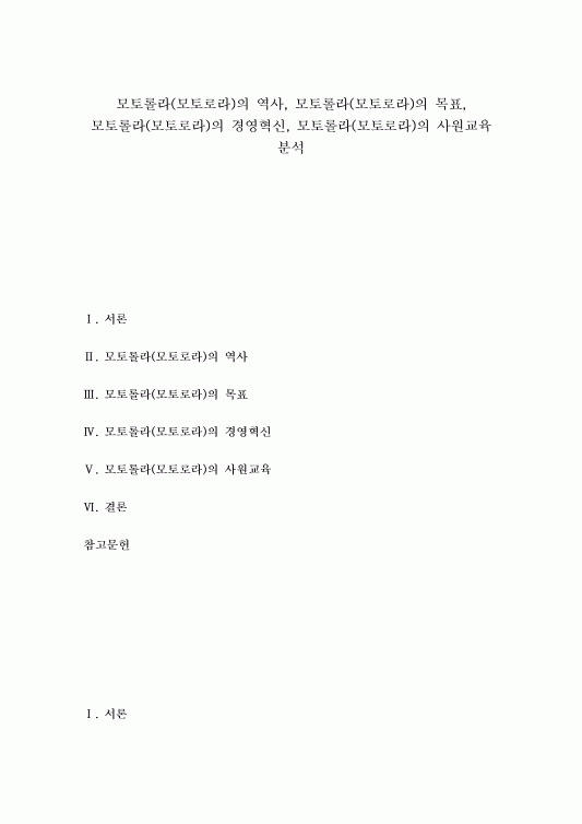 [모토롤라][모토로라][모토롤라 역사][모토롤라 목표][모토롤라 경영혁신][사원교육]모토롤라(모토로라)의 역사, 모토롤라(모토로라)의 목표, 모토롤라(모토로라)의 경영혁신, 모토롤라(모토로라)의 사원교육 분석