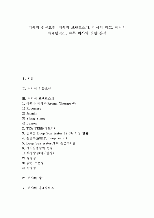 [미샤][미샤 성공요인][미샤 브랜드소개][미샤 광고][미샤 마케팅믹스][향후 미샤 방향][브랜드][광고][마케팅믹스]미샤의 성공요인, 미샤의 브랜드소개, 미샤의 광고, 미샤의 마케팅믹스, 향후 미샤의 방향 분석