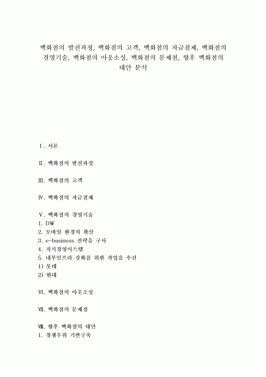 [백화점][백화점 발전과정][백화점 고객][백화점 자금결제][경영기술]백화점의 발전과정, 백화점의 고객, 백화점의 자금결제, 백화점의 경영기술, 백화점의 아웃소싱, 백화점의 문제점, 향후 백화점의 대안 분석