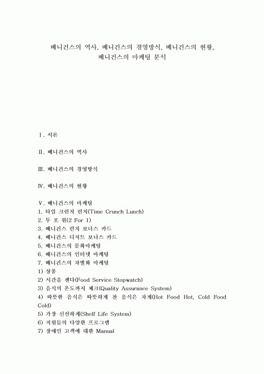 [베니건스][패밀리레스토랑][베니건스 역사][베니건스 경영방식][베니건스 현황][베니건스 마케팅][경영][마케팅][기업]베니건스의 역사, 베니건스의 경영방식, 베니건스의 현황, 베니건스의 마케팅 분석