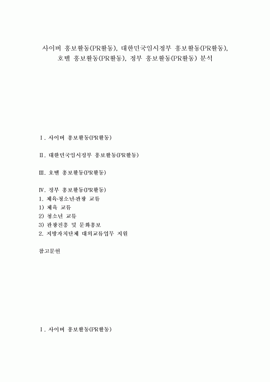 [홍보활동][PR활동][홍보][PR][사이버 홍보활동][대한민국임시정부 홍보활동][호텔][정부]사이버 홍보활동(PR활동), 대한민국임시정부 홍보활동(PR활동), 호텔 홍보활동(PR활동), 정부 홍보활동(PR활동)