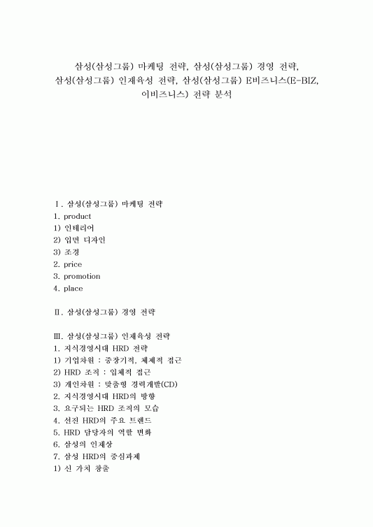 [삼성 전략][삼성그룹][삼성][마케팅][경영][인재육성][이비즈니스]삼성(삼성그룹) 마케팅 전략, 삼성(삼성그룹) 경영 전략, 삼성(삼성그룹) 인재육성 전략, 삼성(삼성그룹) E비즈니스(E-BIZ, 이비즈니스) 전략 분석