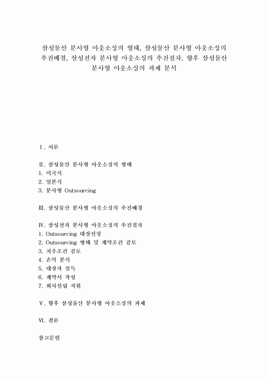 [삼성물산 분사형 아웃소싱][삼성물산][분사형 아웃소싱]삼성물산 분사형 아웃소싱의 형태, 삼성물산 분사형 아웃소싱의 추진배경, 삼성전자 분사형 아웃소싱의 추진절차, 향후 삼성물산 분사형 아웃소싱의 과제