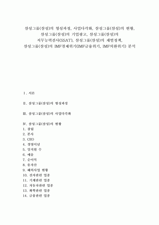 삼성그룹(삼성)의 형성과정, 사업다각화, 삼성그룹(삼성) 현황, 삼성그룹(삼성) 기업광고, 삼성그룹(삼성) 직무능력검사(SSAT), 삼성그룹(삼성) 재벌정책, 삼성그룹(삼성) IMF경제위기(IMF금융위기, IMF외환위기)
