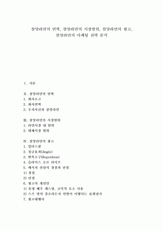 [삼양라면][삼양][라면][삼양라면 연혁][삼양라면 시장범위][삼양라면 광고][삼양라면 마케팅 전략][광고][마케팅 전략]삼양라면의 연혁, 삼양라면의 시장범위, 삼양라면의 광고, 삼양라면의 마케팅 전략 분석