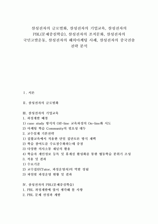 [삼성전자][삼성][기업]삼성전자의 글로벌화, 삼성전자의 기업교육, 삼성전자의 PBL(문제중심학습), 삼성전자의 조직문화, 삼성전자의 국민고발운동, 삼성전자의 해외마케팅 사례, 삼성전자의 중국진출 전략 분석