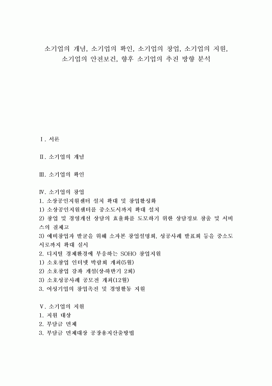 [소기업][기업][창업][소기업 개념][소기업 확인][소기업 창업][소기업 지원][소기업 안전보건]소기업의 개념, 소기업의 확인, 소기업의 창업, 소기업의 지원, 소기업의 안전보건, 향후 소기업의 추진 방향 분석