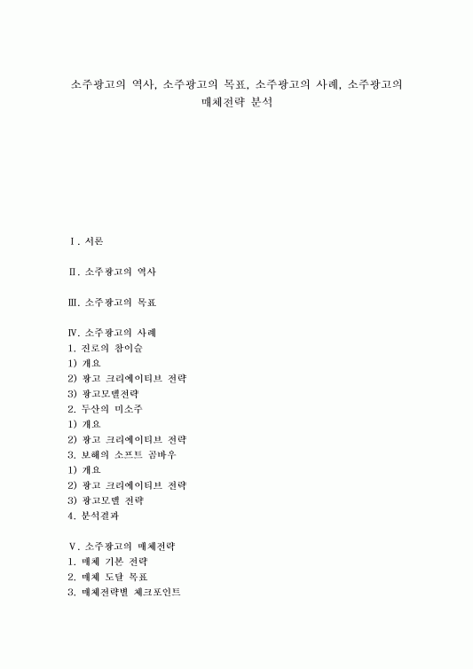 [소주광고][소주][광고][소주광고 역사][소주광고 목표][소주광고 사례][소주광고 매체전략]소주광고의 역사, 소주광고의 목표, 소주광고의 사례, 소주광고의 매체전략 분석(소주광고, 소주, 광고, 소주광고 역사)