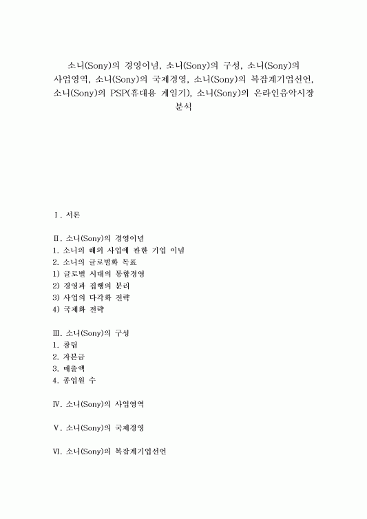 [소니][Sony]소니(Sony)의 경영이념, 소니(Sony)의 구성, 소니(Sony)의 사업영역, 소니(Sony)의 국제경영, 소니(Sony)의 복잡계기업선언, 소니(Sony)의 PSP(휴대용 게임기), 소니(Sony)의 온라인음악시장 분석