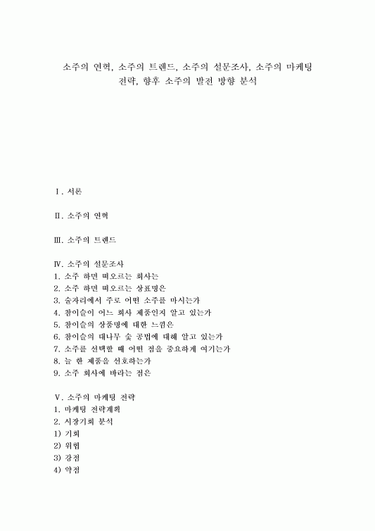 [소주][소주 연혁][소주 트렌드][소주 설문조사][소주 마케팅 전략][향후 소주 발전 방향][트렌드][마케팅 전략]소주의 연혁, 소주의 트렌드, 소주의 설문조사, 소주의 마케팅 전략, 향후 소주의 발전 방향 분석