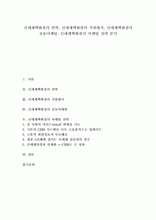 [신세계백화점][신세계][백화점][신세계백화점 연혁][직원평가][공동마케팅][마케팅 전략]신세계백화점의 연혁, 신세계백화점의 직원평가, 신세계백화점의 공동마케팅, 신세계백화점의 마케팅 전략 분석