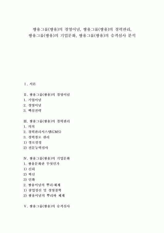 [쌍용그룹][쌍용][쌍용그룹 경영이념][쌍용그룹 경력관리][쌍용그룹 기업문화][쌍용그룹 승격심사]쌍용그룹(쌍용)의 경영이념, 쌍용그룹(쌍용)의 경력관리, 쌍용그룹(쌍용)의 기업문화, 쌍용그룹(쌍용)의 승격심사