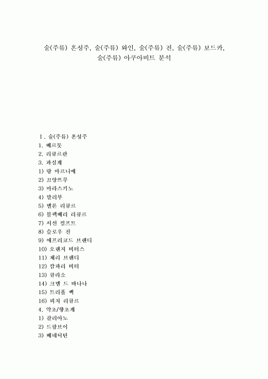 [술][주류][술 혼성주][술 와인][술 진][술 보드카][술 아쿠아비트][혼성주][와인][진][보드카][아쿠아비트]술(주류) 혼성주, 술(주류) 와인, 술(주류) 진, 술(주류) 보드카, 술(주류) 아쿠아비트 분석(술, 주류)