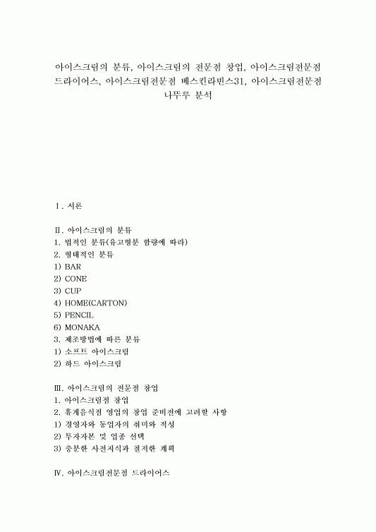 [아이스크림][아이스크림전문점][창업][드라이어스][베스킨라빈스31]아이스크림의 분류, 아이스크림의 전문점 창업, 아이스크림전문점 드라이어스, 아이스크림전문점 베스킨라빈스31, 아이스크림전문점 나뚜루