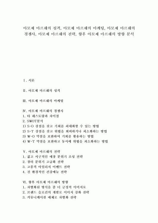 [아모제 마르쉐][아모제 마르쉐 성격][아모제 마르쉐 마케팅][아모제 마르쉐 경쟁사]아모제 마르쉐의 성격, 아모제 마르쉐의 마케팅, 아모제 마르쉐의 경쟁사, 아모제 마르쉐의 전략, 향후 아모제 마르쉐의 방향