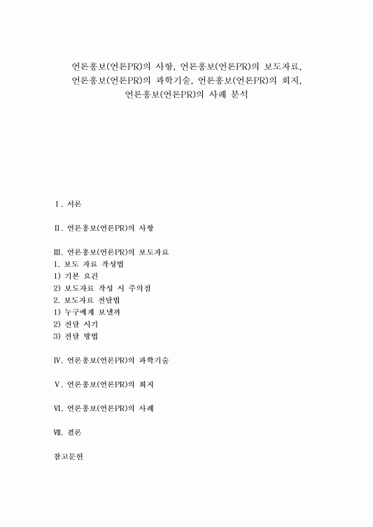 [언론홍보][언론PR][언론][홍보][PR][보도자료][과학기술][회지]언론홍보(언론PR)의 사항, 언론홍보(언론PR)의 보도자료, 언론홍보(언론PR)의 과학기술, 언론홍보(언론PR)의 회지, 언론홍보(언론PR)의 사례