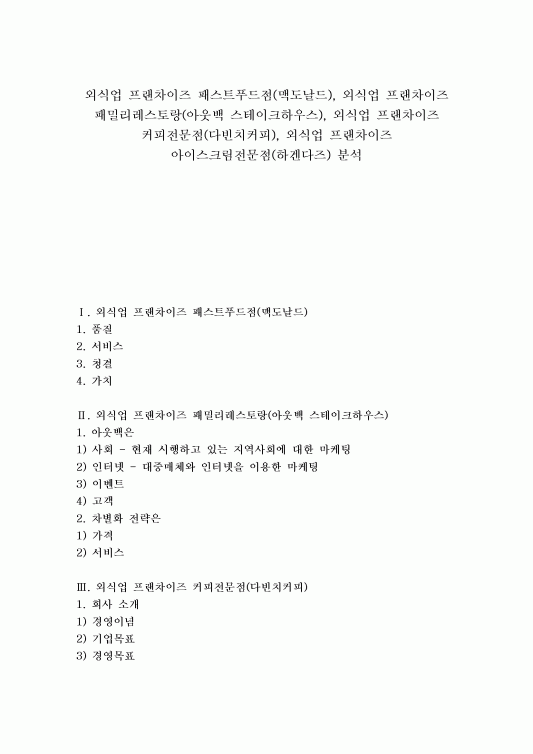 [외식업]외식업 프랜차이즈 패스트푸드점(맥도날드), 외식업 프랜차이즈 패밀리레스토랑(아웃백 스테이크하우스), 외식업 프랜차이즈 커피전문점(다빈치커피), 외식업 프랜차이즈 아이스크림전문점(하겐다즈) 분석
