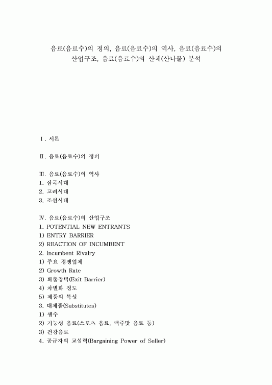 [음료][음료수][음료 정의][음료 역사][음료 산업구조][음료 산채]음료(음료수)의 정의, 음료(음료수)의 역사, 음료(음료수)의 산업구조, 음료(음료수)의 산채(산나물) 분석(음료, 음료수, 음료 정의, 음료 역사)