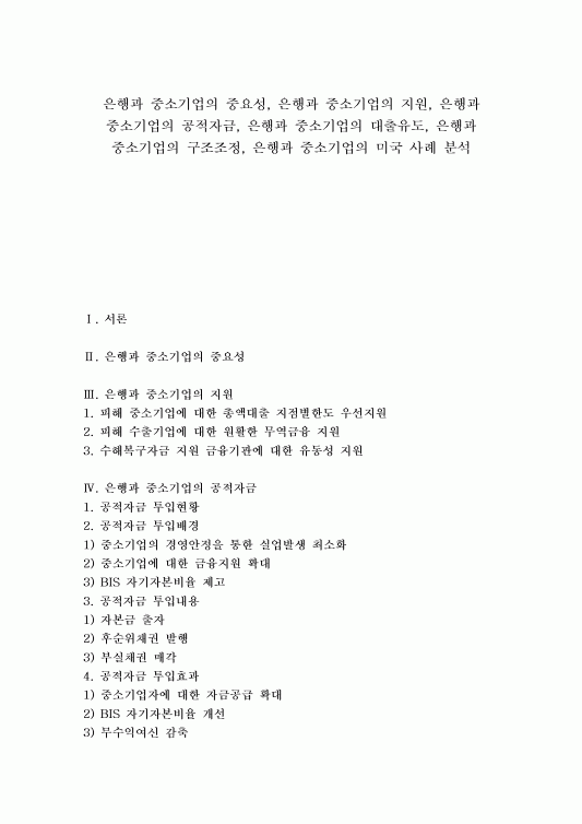 [은행][중소기업][공적자금]은행과 중소기업의 중요성, 은행과 중소기업의 지원, 은행과 중소기업의 공적자금, 은행과 중소기업의 대출유도, 은행과 중소기업의 구조조정, 은행과 중소기업의 미국 사례 분석