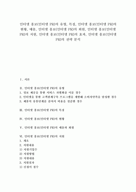 인터넷 홍보(인터넷 PR)의 유형, 특징, 인터넷 홍보(인터넷 PR)의 현황, 매출, 인터넷 홍보(인터넷 PR)의 회원, 인터넷 홍보(인터넷 PR)의 지원, 인터넷 홍보(인터넷 PR)의 효과, 인터넷 홍보(인터넷 PR)의 전략