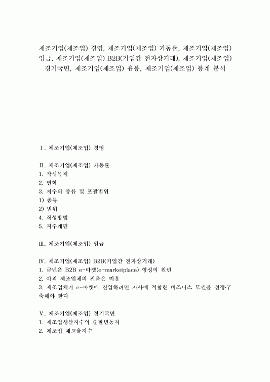 [제조기업]제조기업(제조업) 경영, 제조기업(제조업) 가동률, 제조기업(제조업) 임금, 제조기업(제조업) B2B(기업간 전자상거래), 제조기업(제조업) 경기국면, 제조기업(제조업) 유통, 제조기업(제조업) 통계 분석