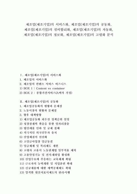 [제조업][제조기업][기업]제조업(제조기업)의 서비스화, 제조업(제조기업)의 공동화, 제조업(제조기업)의 설비합리화, 제조업(제조기업)의 자동화, 제조업(제조기업)의 정보화, 제조업(제조기업)의 고령화 분석
