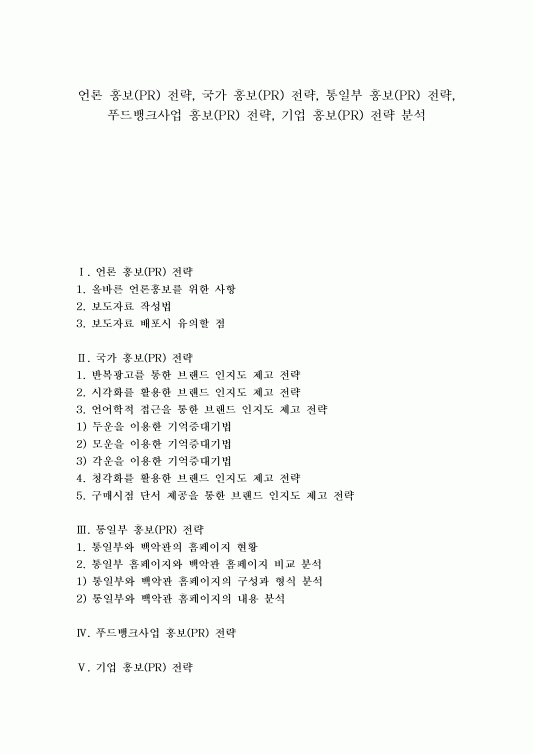 [홍보 전략][홍보][PR][언론][국가][통일부][푸드뱅크사업][기업]언론 홍보(PR) 전략, 국가 홍보(PR) 전략, 통일부 홍보(PR) 전략, 푸드뱅크사업 홍보(PR) 전략, 기업 홍보(PR) 전략 분석(홍보 전략, 홍보)