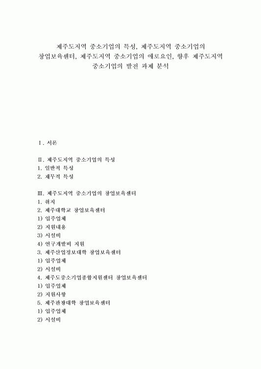 [제주도지역 중소기업][제주도][중소기업][기업][창업보육센터]제주도지역 중소기업의 특성, 제주도지역 중소기업의 창업보육센터, 제주도지역 중소기업의 애로요인, 향후 제주도지역 중소기업의 발전 과제