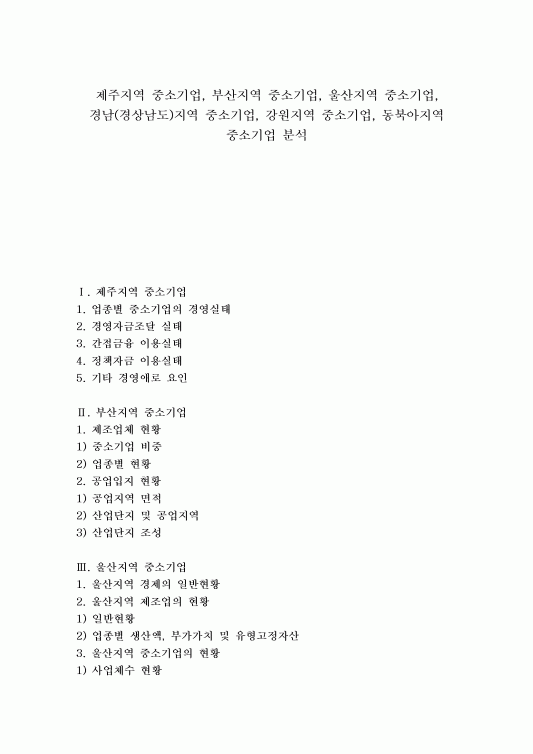[중소기업][제주지역][부산지역][울산지역][경남지역][강원지역][동북아]제주지역 중소기업, 부산지역 중소기업, 울산지역 중소기업, 경남(경상남도)지역 중소기업, 강원지역 중소기업, 동북아지역 중소기업 분석