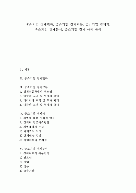 [중소기업][기업][경제][중소기업 경제변화][중소기업 경제교류][중소기업 경제력][중소기업 경제분석]중소기업 경제변화, 중소기업 경제교류, 중소기업 경제력, 중소기업 경제분석, 중소기업 경제 사례 분석