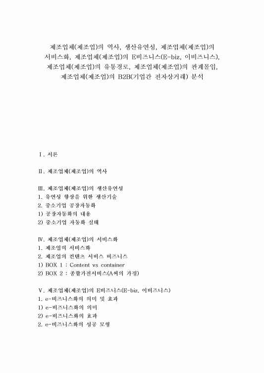제조업체(제조업) 역사, 생산유연성, 제조업체(제조업) 서비스화, 제조업체(제조업) E비즈니스(E-biz, 이비즈니스), 제조업체(제조업) 유통경로, 제조업체(제조업) 관계몰입, 제조업체 B2B(기업간 전자상거래) 분석