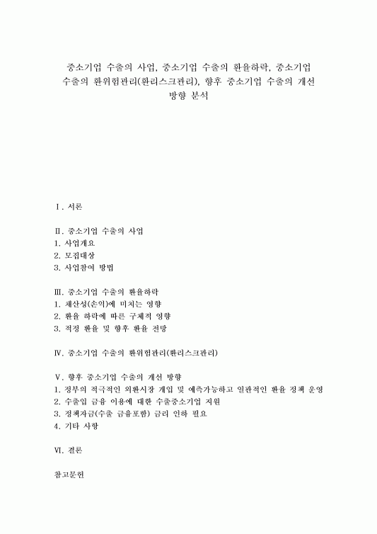 [중소기업 수출][중소기업][수출][기업][사업][환율하락][환위험관리]중소기업 수출의 사업, 중소기업 수출의 환율하락, 중소기업 수출의 환위험관리(환리스크관리), 향후 중소기업 수출의 개선 방향 분석
