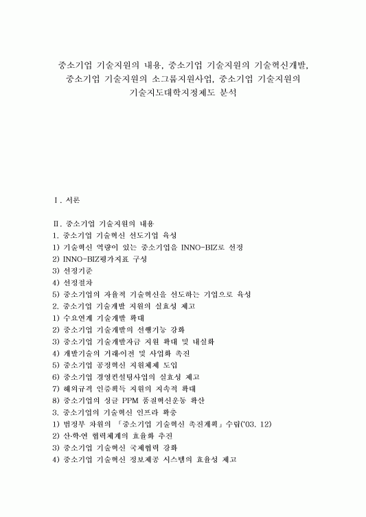 [중소기업 기술지원][중소기업][기술지원][기업][기술]중소기업 기술지원의 내용, 중소기업 기술지원의 기술혁신개발, 중소기업 기술지원의 소그룹지원사업, 중소기업 기술지원의 기술지도대학지정제도 분석