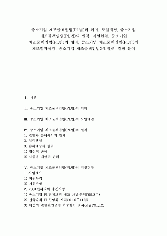 중소기업 제조물책임법(PL법) 의미, 도입배경, 중소기업 제조물책임법(PL법) 원칙, 지원현황, 중소기업 제조물책임법(PL법) 대비, 중소기업 제조물책임법(PL법) 제조업자책임, 중소기업 제조물책임법(PL법) 결함