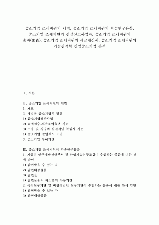 중소기업 조세지원의 세법, 중소기업 조세지원의 학술연구용품, 중소기업 조세지원의 성실신고사업자, 중소기업 조세지원 출자(出資), 중소기업 조세지원 세금계산서, 중소기업 조세지원 기술집약형 창업중소기업