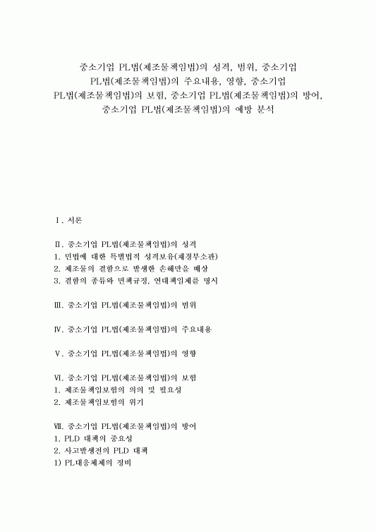 중소기업 PL법(제조물책임법)의 성격, 범위, 중소기업 PL법(제조물책임법)의 주요내용, 영향, 중소기업 PL법(제조물책임법)의 보험, 중소기업 PL법(제조물책임법)의 방어, 중소기업 PL법(제조물책임법) 예방 분석