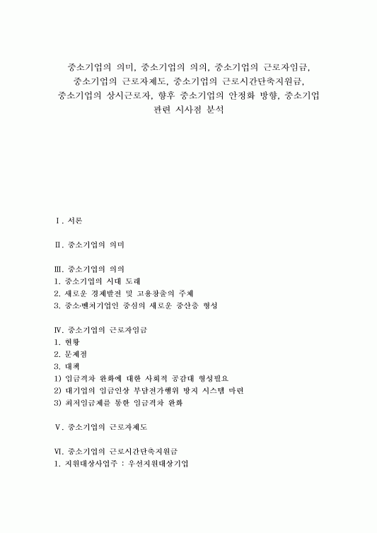 [중소기업]중소기업의 의미, 중소기업의 의의, 중소기업의 근로자임금, 중소기업의 근로자제도, 중소기업의 근로시간단축지원금, 중소기업의 상시근로자, 향후 중소기업의 안정화 방향, 중소기업 관련 시사점 분석