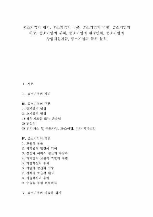 [중소기업][기업][환경변화][창업지원자금][특허]중소기업의 정의, 중소기업의 구분, 중소기업의 역할, 중소기업의 비중, 중소기업의 위치, 중소기업의 환경변화, 중소기업의 창업지원자금, 중소기업의 특허 분석