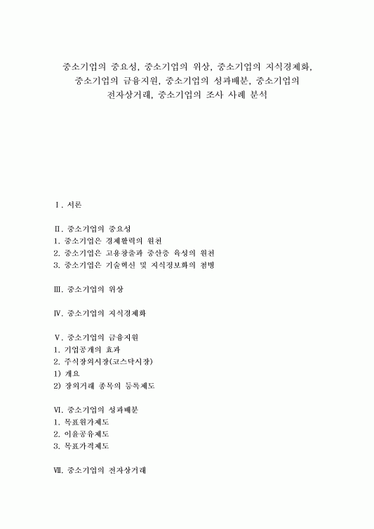 [중소기업][기업][지식경제화][금융지원][전자상거래]중소기업의 중요성, 중소기업의 위상, 중소기업의 지식경제화, 중소기업의 금융지원, 중소기업의 성과배분, 중소기업의 전자상거래, 중소기업의 조사 사례