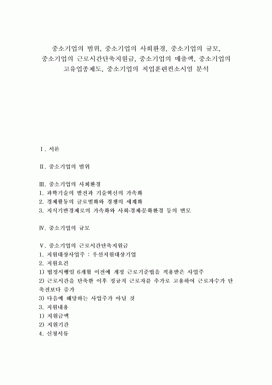 [중소기업][기업][근로시간단축지원금]중소기업의 범위, 중소기업의 사회환경, 중소기업의 규모, 중소기업의 근로시간단축지원금, 중소기업의 매출액, 중소기업의 고유업종제도, 중소기업의 직업훈련컨소시엄 분석