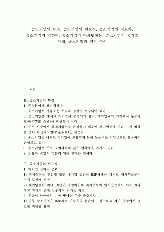 [중소기업][기업][정보화][마케팅활동][마케팅][국가별 사례]중소기업의 특징, 중소기업의 필요성, 중소기업의 정보화, 중소기업의 영향력, 중소기업의 마케팅활동, 중소기업의 국가별 사례, 중소기업의 전망 분석