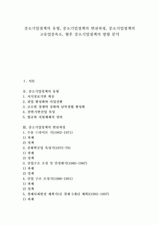 [중소기업정책][중소기업][기업][중소기업정책 유형][중소기업정책 변천과정][중소기업정책 고유업종축소]중소기업정책의 유형, 중소기업정책의 변천과정, 중소기업정책의 고유업종축소, 향후 중소기업정책의 방향