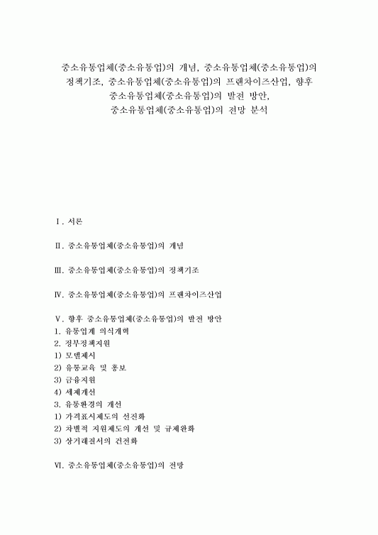 중소유통업체(중소유통업)의 개념, 중소유통업체(중소유통업)의 정책기조, 중소유통업체(중소유통업)의 프랜차이즈산업, 향후 중소유통업체(중소유통업)의 발전 방안, 중소유통업체(중소유통업)의 전망 분석