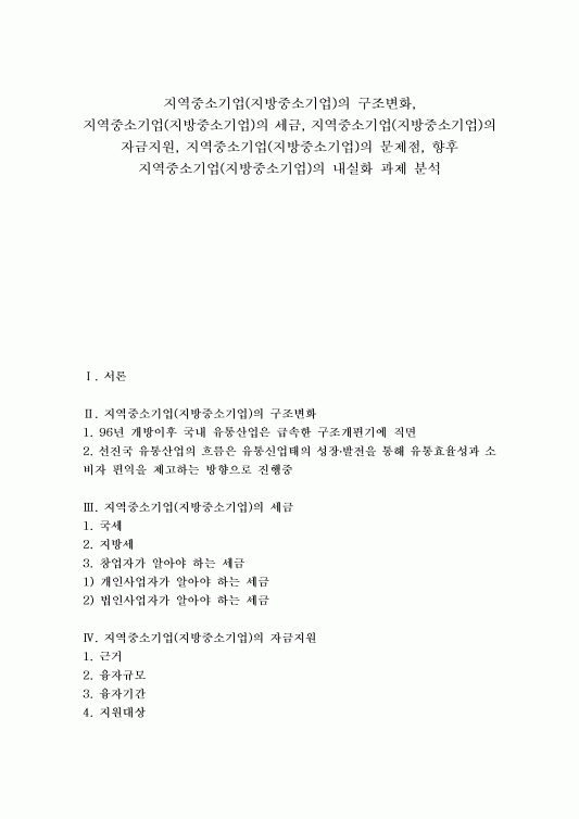 지역중소기업(지방중소기업)의 구조변화, 지역중소기업(지방중소기업)의 세금, 지역중소기업(지방중소기업)의 자금지원, 지역중소기업(지방중소기업)의 문제점, 향후 지역중소기업(지방중소기업)의 내실화 과제
