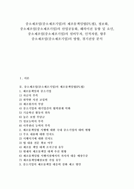 중소제조업(중소제조기업) 제조물책임법(PL법), 정보화, 중소제조업(중소제조기업) 산업공동화, 해외이전 동향 및 요인, 중소제조업(중소제조기업) 설비투자, 인적자원, 향후 중소제조업(중소제조기업) 경기전망
