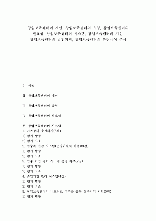 [창업보육센터][창업][창업보육센터 개념]창업보육센터의 개념, 창업보육센터의 유형, 창업보육센터의 필요성, 창업보육센터의 시스템, 창업보육센터의 지원, 창업보육센터의 발전과정, 창업보육센터의 관련용어