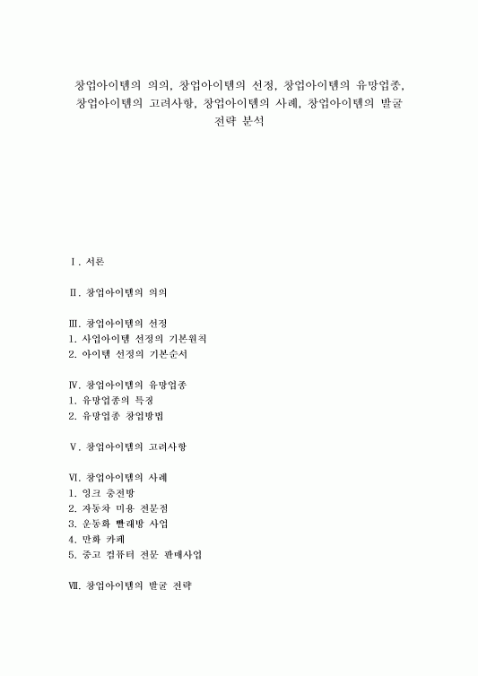 [창업아이템][창업][창업아이템 의의][창업아이템 선정][유망업종]창업아이템의 의의, 창업아이템의 선정, 창업아이템의 유망업종, 창업아이템의 고려사항, 창업아이템의 사례, 창업아이템의 발굴 전략 분석
