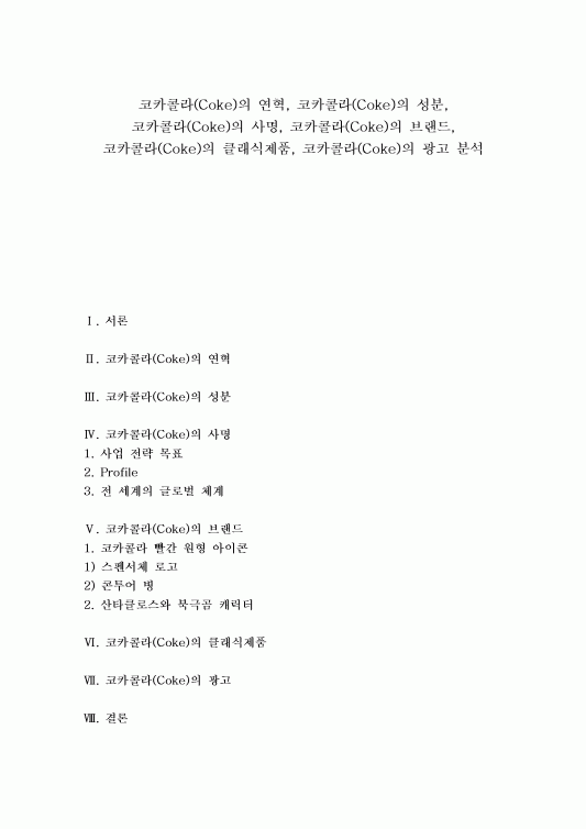 [코카콜라][Coke][콜라][탄산음료][기업]코카콜라(Coke)의 연혁, 코카콜라(Coke)의 성분, 코카콜라(Coke)의 사명, 코카콜라(Coke)의 브랜드, 코카콜라(Coke)의 클래식제품, 코카콜라(Coke)의 광고 분석