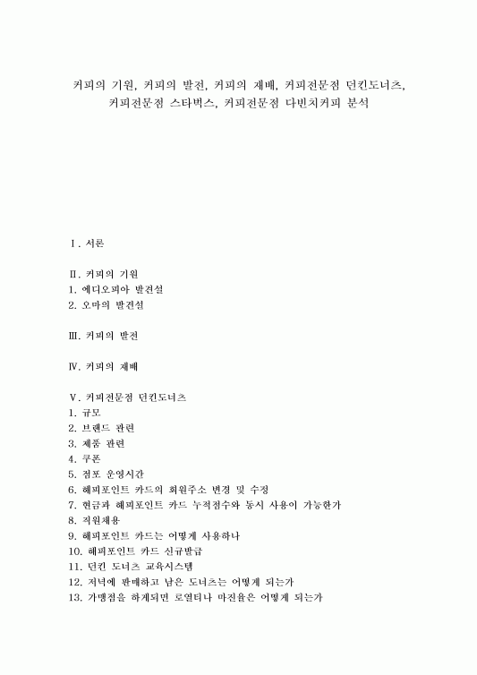 [커피][커피전문점][커피 기원][커피 발전][커피 재배][던킨도너츠][스타벅스][다빈치커피]커피의 기원, 커피의 발전, 커피의 재배, 커피전문점 던킨도너츠, 커피전문점 스타벅스, 커피전문점 다빈치커피 분석