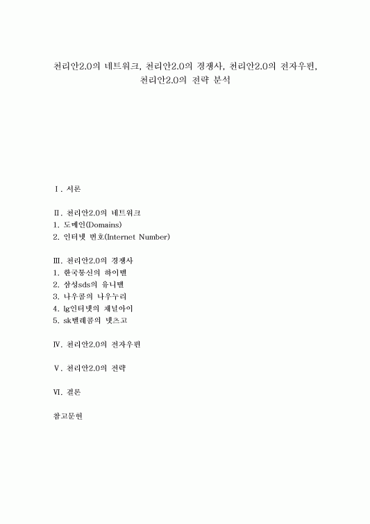 [천리안2.0][천리안][인터넷][네트워크][천리안2.0 네트워크][천리안2.0 경쟁사][천리안2.0 전자우편][천리안2.0 전략]천리안2.0의 네트워크, 천리안2.0의 경쟁사, 천리안2.0의 전자우편, 천리안2.0의 전략 분석